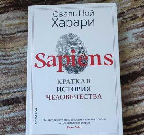 Книга sapiens в твёрдо обложке Юваль Ной Харари