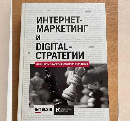 Книга «Интенет маркетинг и digital-стратегии»