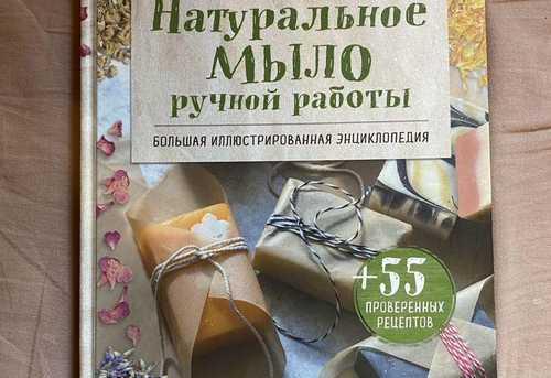 Книга натуральное мыло ручной работы