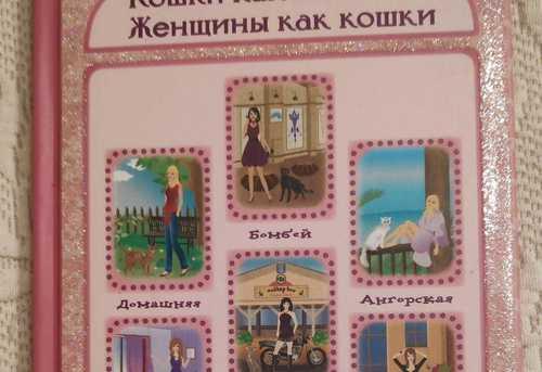 Книга Кошки как женщины. Женщины как кошки