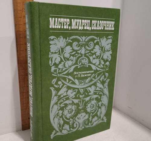 Мастер, мудрец, сказочник. Воспоминания о Бажове