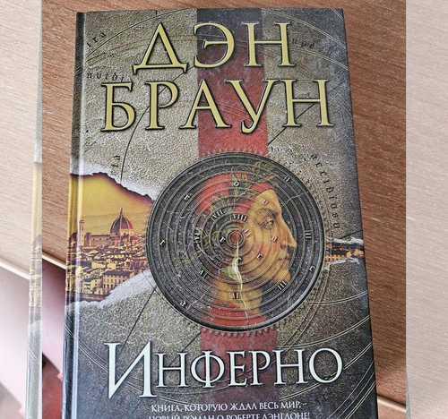 Книга Дэн Браун Инферно