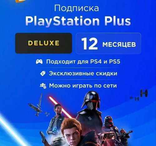 Ps plus Deluxe Турция 12 месяцев