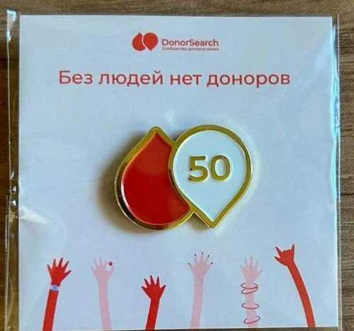 Значок DonorSearch "50 донаций", металл, 26x19.4см