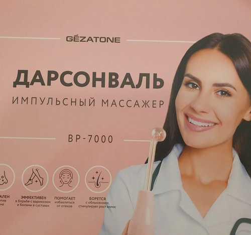 Дарсонваль Gezaton новый (BP-7000)