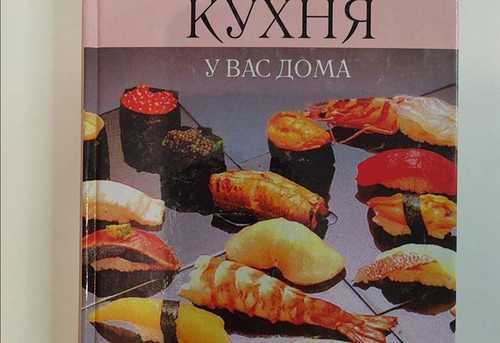 Е.М. Сбитнева. Японская кухня у вас дома