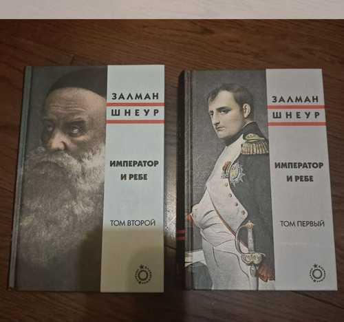 Книги Шнеур Залман Император и ребе