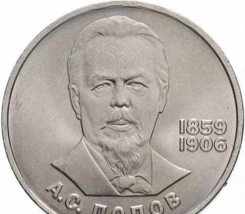 Памятная монета 1 рубль 125 лет со дня рождения А