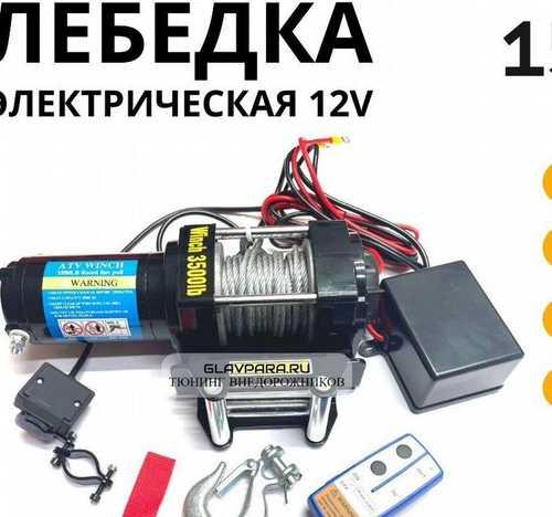 Лебедка электрическая Electric Winch 12V 3500lbs / 1587 кг стальной трос