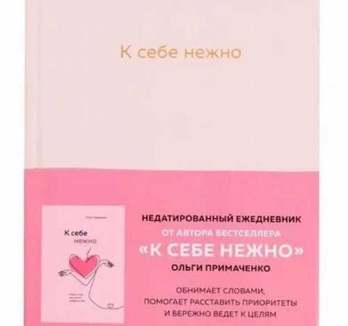 Ежедневник "к себе нежно"