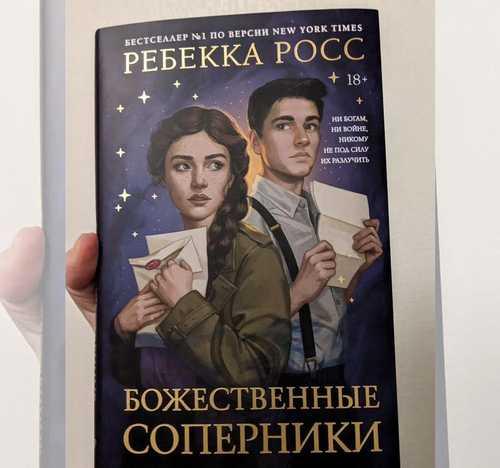 Книга. Божественные соперники. Ребекка Росс
