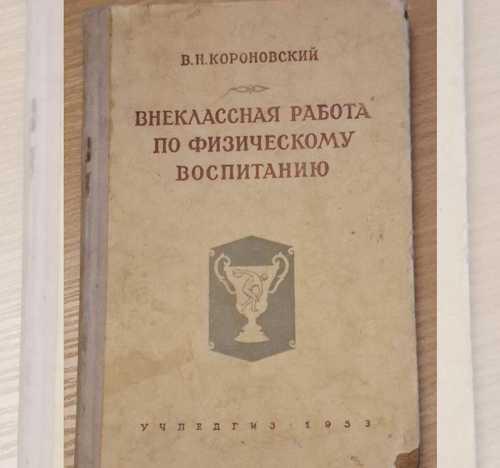 Внеклассная работа по физическому воспитанию 1953