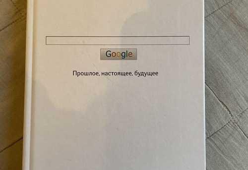 Книга Google. Прошлое. Настоящее. Будущее