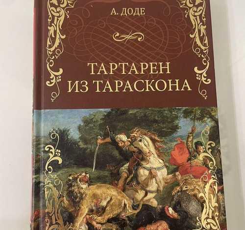 А. Доде "Тартарен из Тараскона"