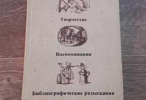 Теккерей: Творчество. Воспоминания