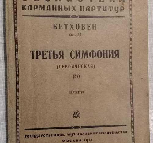 Л.Бетховен. Симфония №3. Партитура