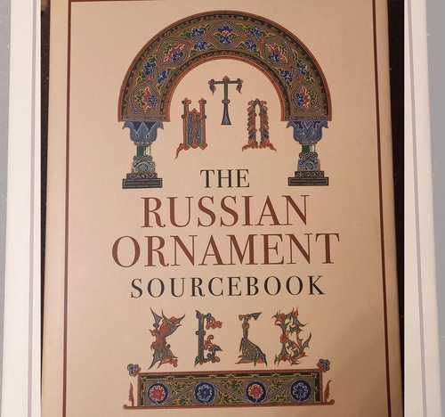 Книга "The russian ornament sourcebook"