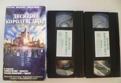 Десятое королевство 2 Видеокассеты VHS 2000г