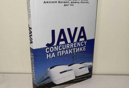 Java concurrency на практике