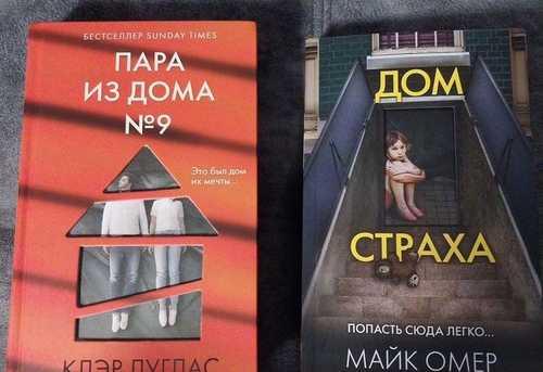 Пара из дома N 9 К. Дуглас, Дом страха М. Омер