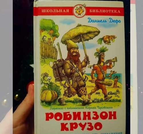 Робинзон Крузо. Д. Дэфо