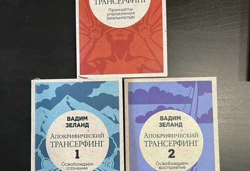 Книги Вадим Зеланд