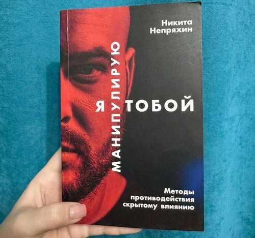 Книга Я манипулирую тобой