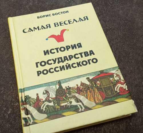 Самая веселая история государства Российского