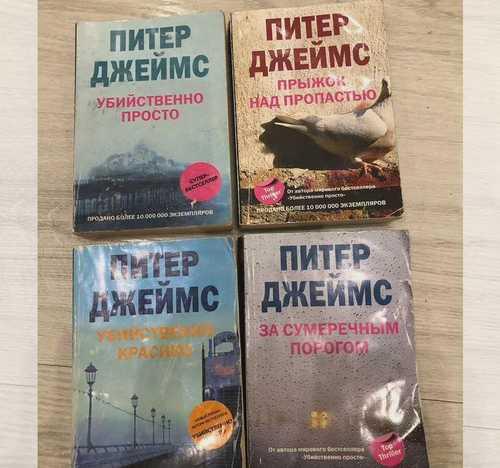 Книги детективы Питер Джеймс