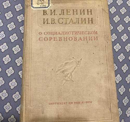 Ленин, Сталин "О социалистическом соревновании"