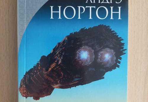 Книга — Луна трёх колец (Андрэ Нортон)