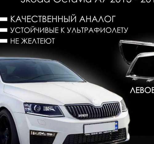 Новые стекла фар Skoda Octavia III (2013—2017)