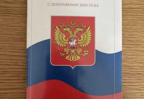 Конституция РФ с поправками 2020 года