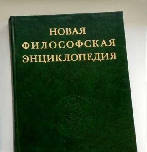 Новая философская энциклопедия, 4-томник. Не б.у