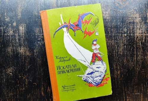 Андреев. Искатели приключений.1969