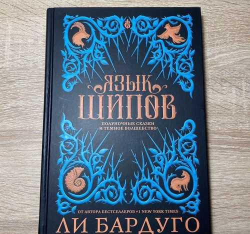 Книга язык шипов