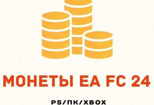 Монеты EA FC 24