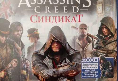 Assasin's Creed Синдикат