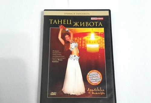 DVD-диск "Танец живота: с шалью и с тростью"