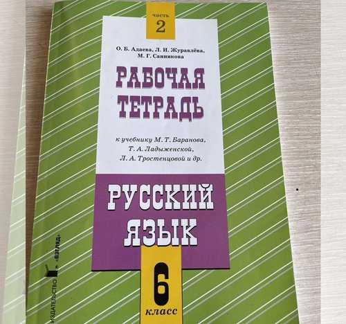 Раб:тетрадь по русскому языку 6 класс, 2 часть