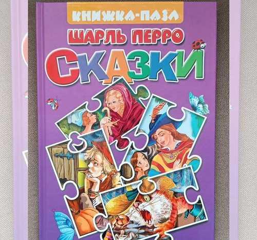 Книжка с пазлом. Сказки. Шарль Перро