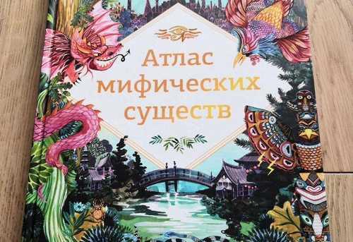 Атлас мифических существ. Издательство миф