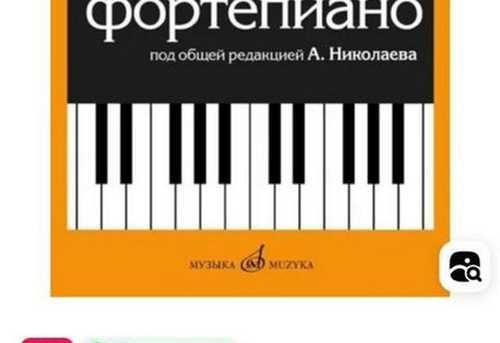 Учебник школа игры на фортепиано Николаева