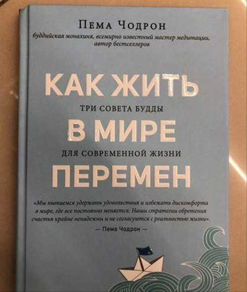 Пема Чодрон «Как жить в мире перемен»