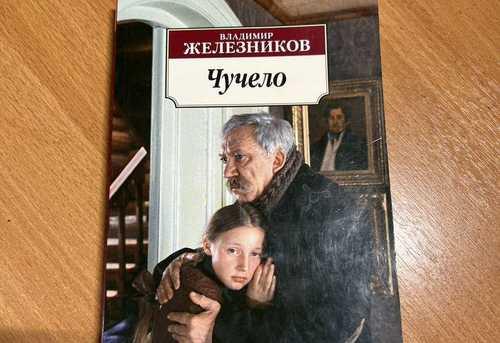 Чучело Железников