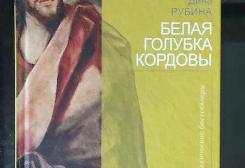 Книги Дины рубиной