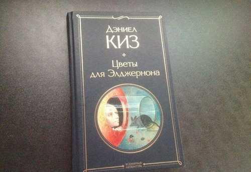 Дэниел Киз: Цветы для Элджернона. Войны Милли Гана