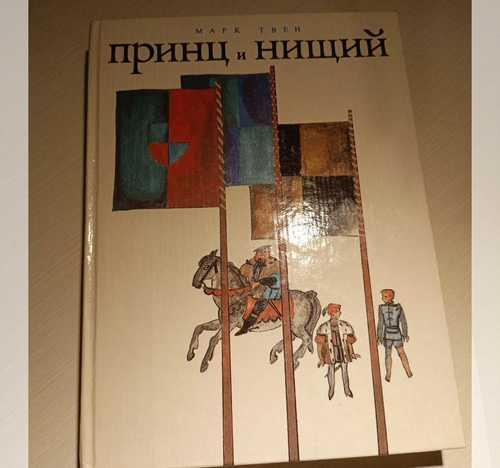 Принц и нищий книга Марк Твен