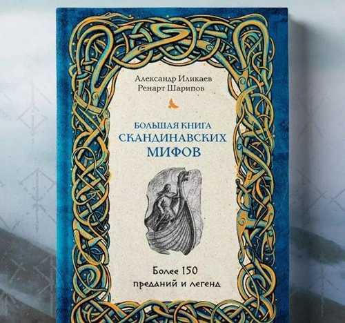 Большая книга славянских мифов