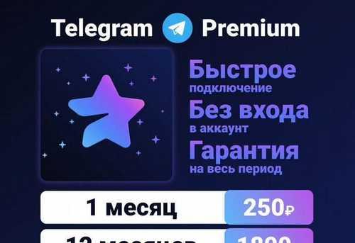 Telegram Premium 1 месяц - без входа / входом